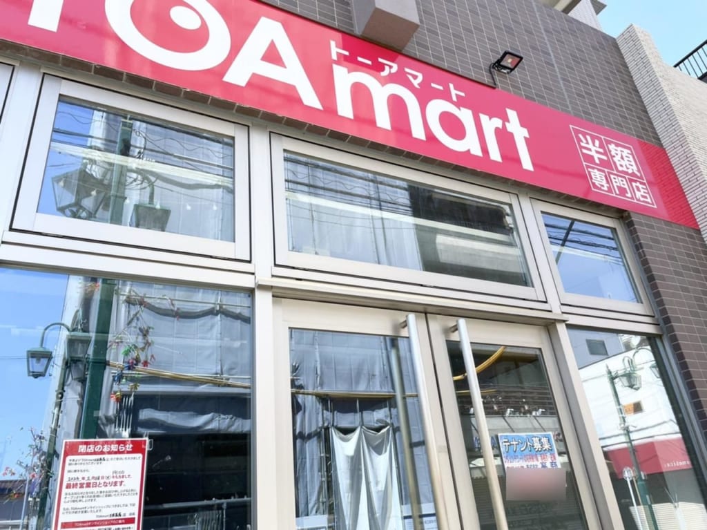 【葛飾区】ショック…半額専門店「TOAmart（トーアマート）お花茶屋店」が閉店していました | 号外NET 葛飾区